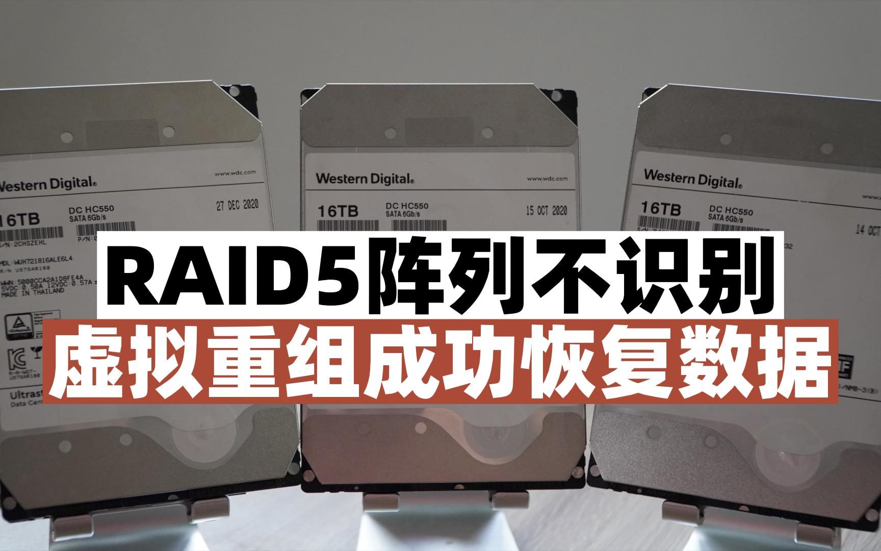 ...的raid5的阵列,因阵列卡过热导致阵列结构丢失不识别,加载不上系统,...