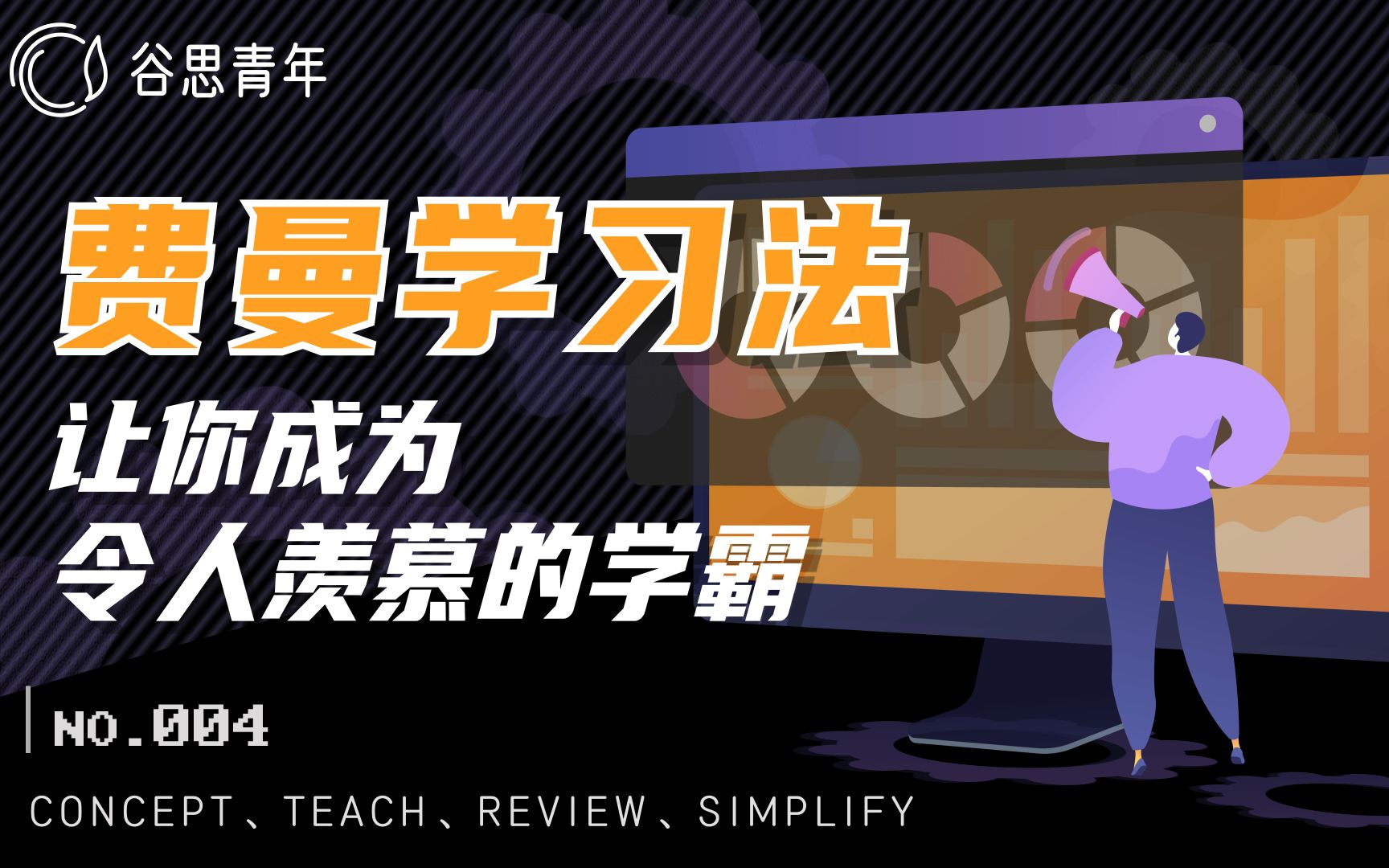 费曼学习法 | 用好费曼学习法,让你成为令人羡慕的学霸