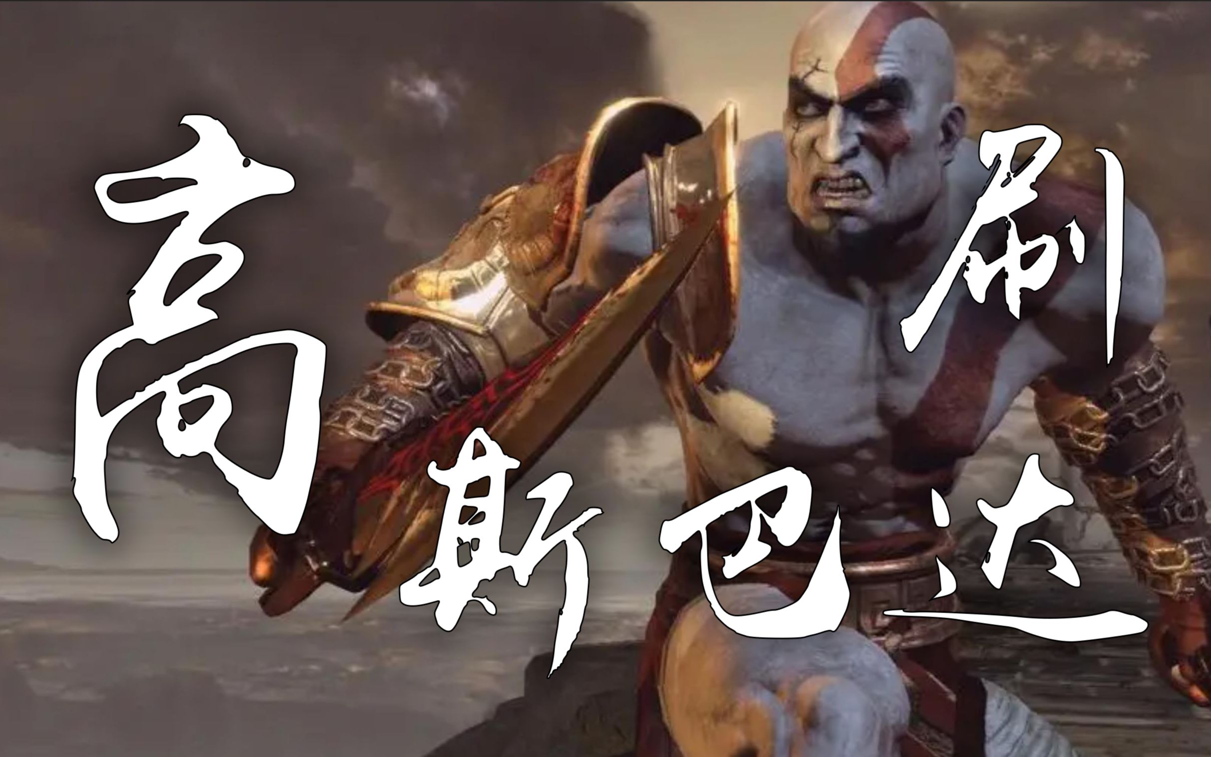 【PS3模拟器-rpcs3】战神3(宽屏&高刷测试)