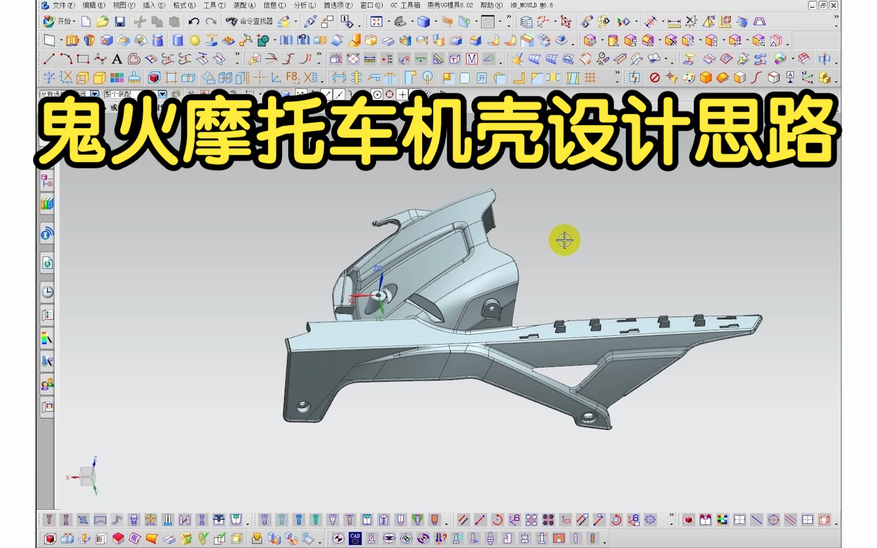 UG塑胶模具设计 鬼火摩托车机壳零件设计思路与流程