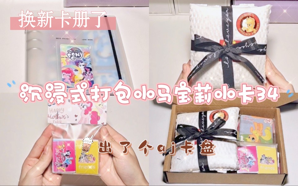 【沉浸式打包小马宝莉小卡34】出了个aj卡盘|换新卡册|自印贴纸|新卡头