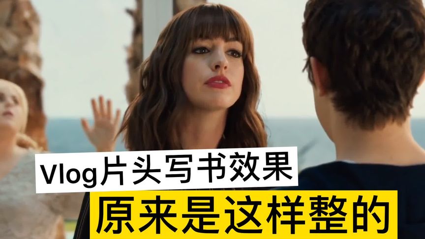 学会vlog片头写字效果,原来是这样整的,简单让视频添加趣味