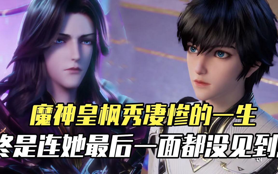 神印王座:魔神皇枫秀悲惨的一生,终是连妻子最后一面都没能见到