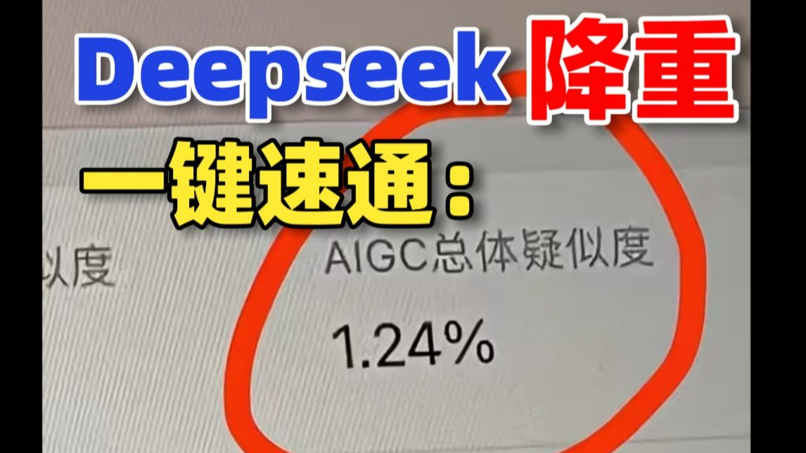 Deepseek写论文指令超详细喂饭教程!实操课程! 使用Deepseek配合...