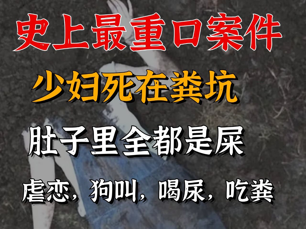 真的炸裂!美女少妇死于粪坑,肚子里全是屎!虐恋群体到底有多变态?