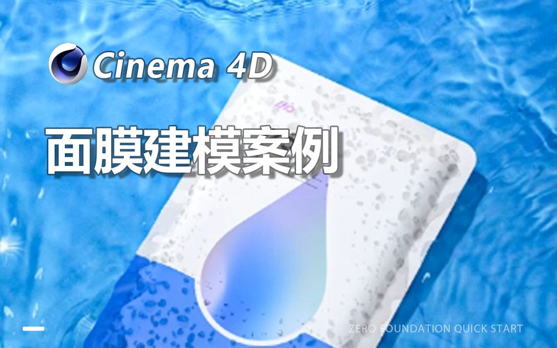 【C4D建模】面膜建模
