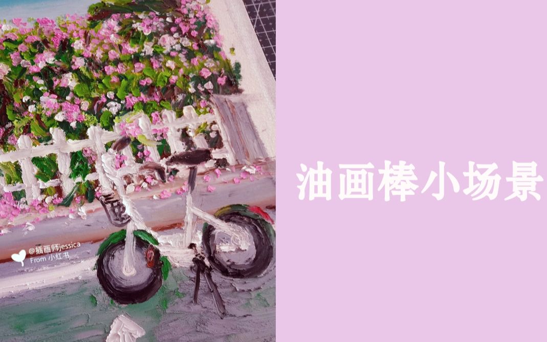 【绘画】油画棒小场景|油画棒过程|绘画过程