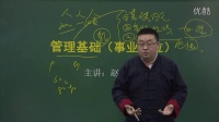 2016事业单位考试 笔试 视频 管理基础知识-01