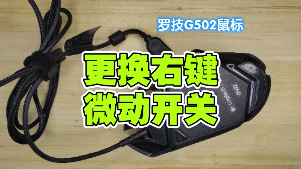 罗技G502鼠标更换右键微动,原机的微动开关有几种,什么原因