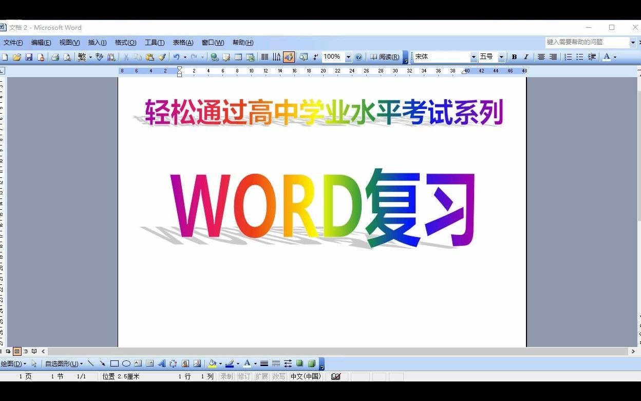 高中信息技术学业水平考试Word复习讲解