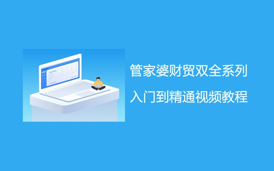 管家婆财贸双全系列视频教程-进销存部分