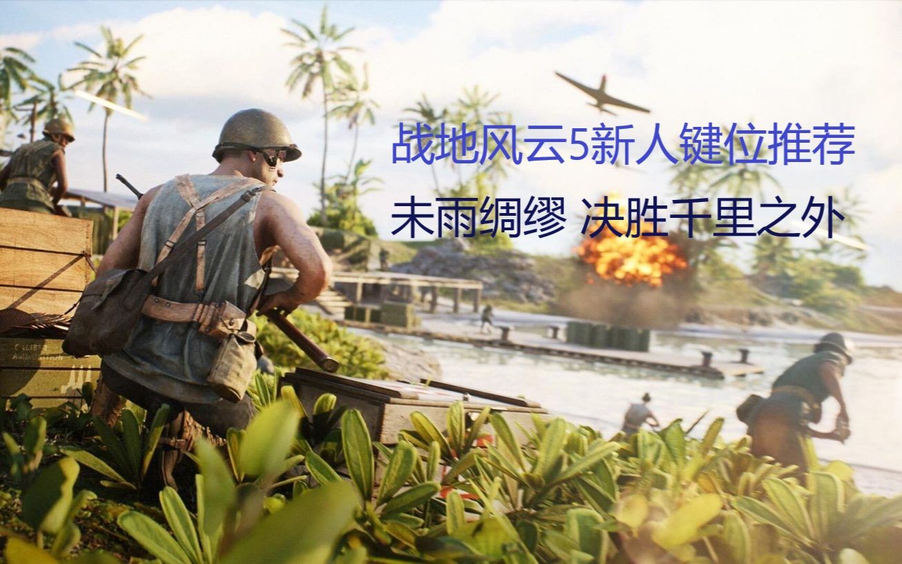 【战地5】薯条从入坑到装盒全教程(四)萌新键位推荐(步战)