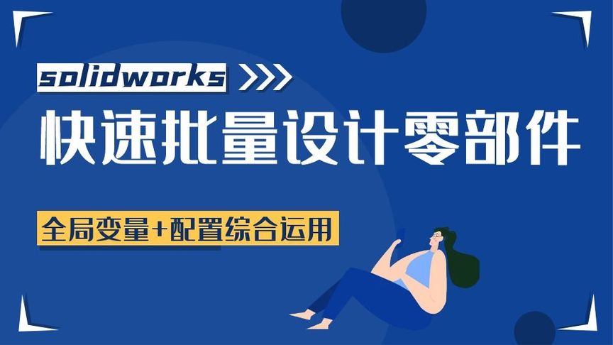 SolidWorks全局变量+配置的综合运用,让你快速批量设计零部件