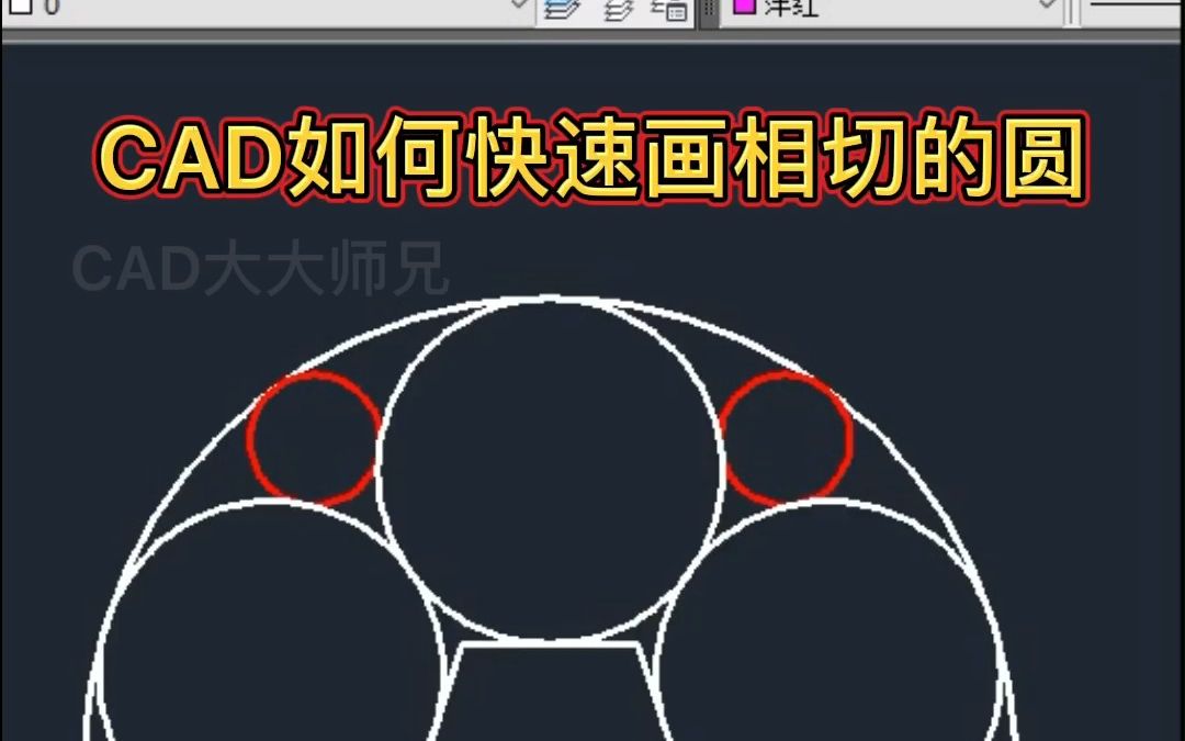 CAD快速画相切圆的方法