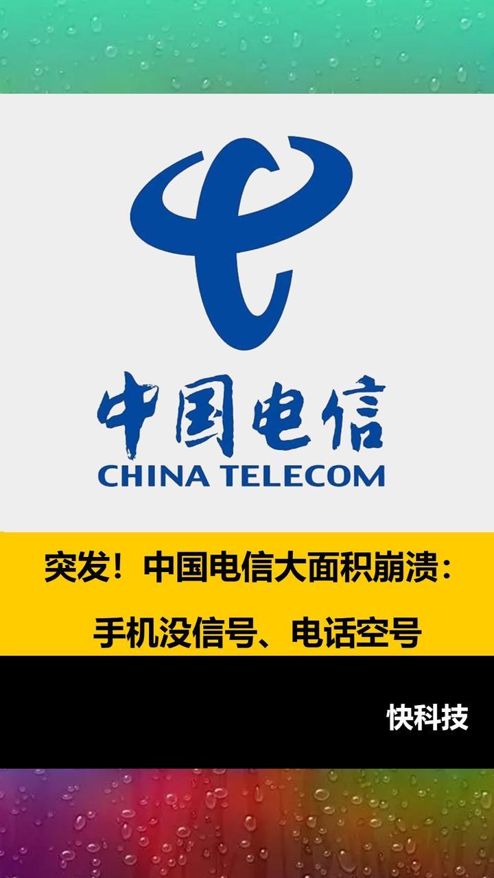 突发!中国电信大面积崩溃:手机没信号、电话空号#中国电信 #空号 #信号