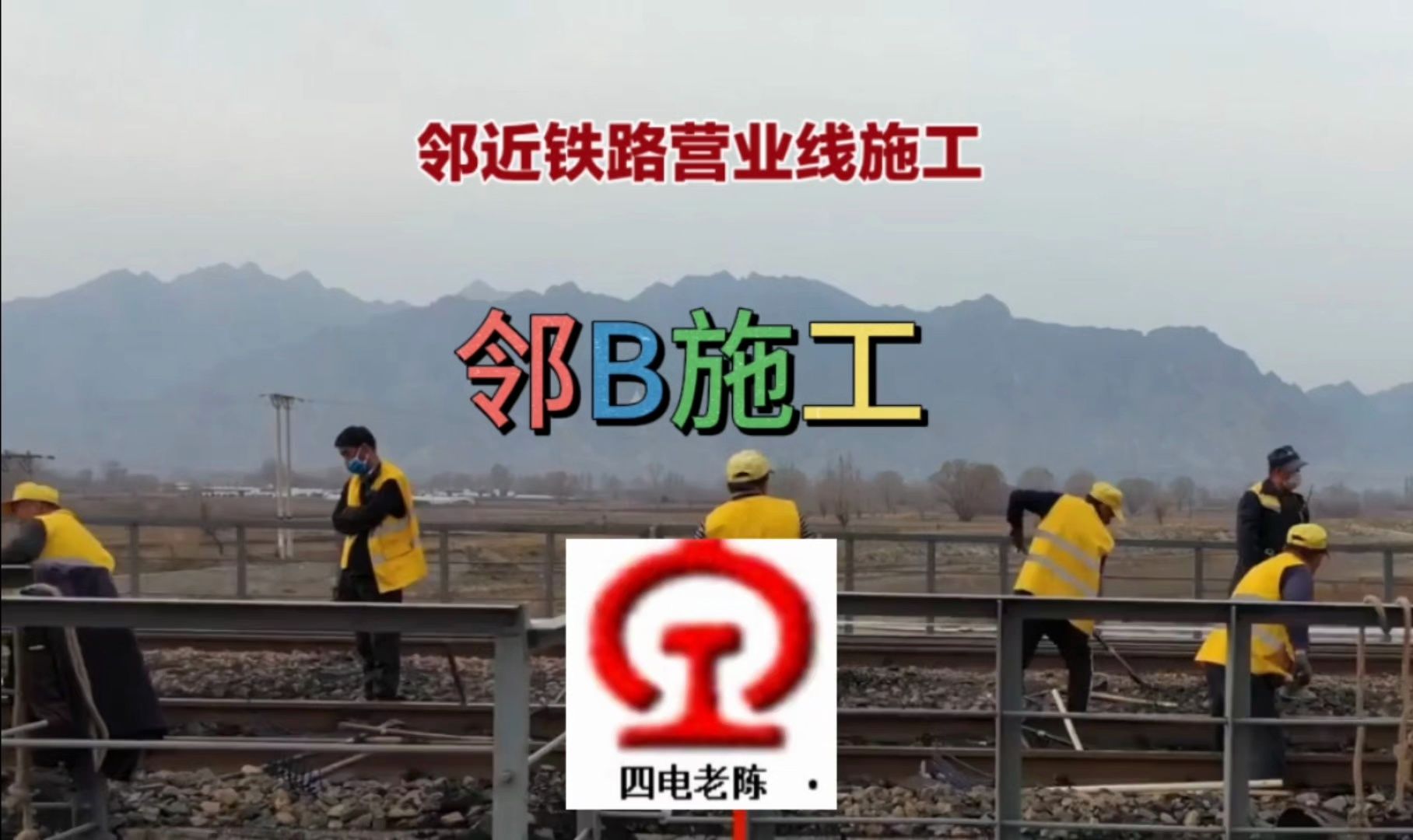 邻近铁路营业线B类施工