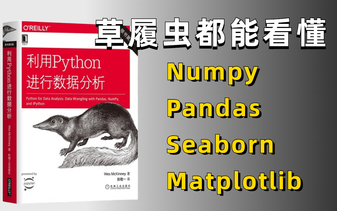 ...课程,全程干货,没有废话,需要收藏!(Numpy|Pandas|Matplotlib|Seaborn)