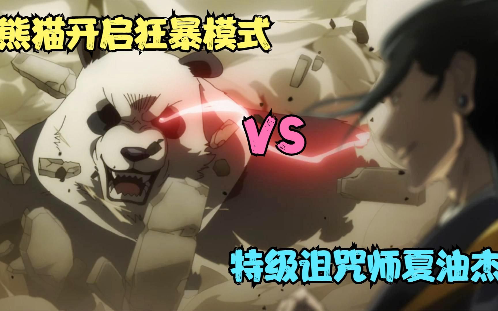 咒术回战:超燃打斗的一集,熊猫开启狂暴模式VS特级诅咒师夏油杰