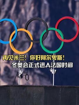 再见米兰!你好阿尔卑斯!冬奥闭幕式播放2030法国冬奥宣传片,至此正式...
