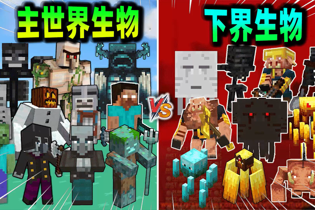 我的世界:主世界生物阵营VS下界生物阵营,看看谁更强?