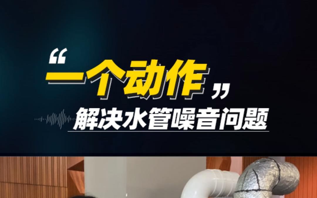 水管噪音问题如何处理?一个动作,轻松解决