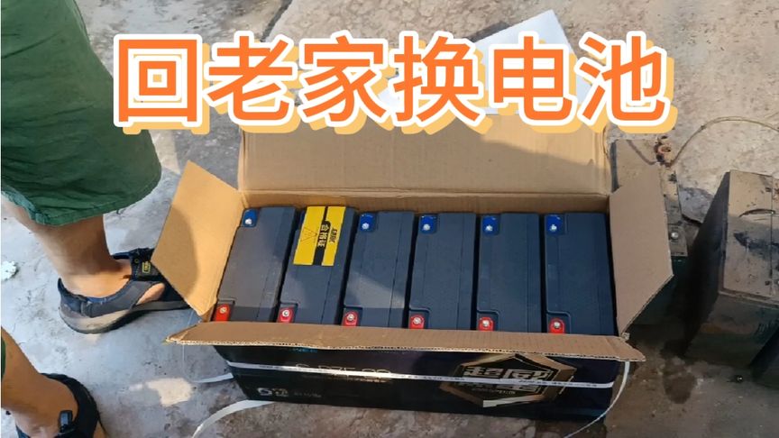 国庆佳节也不闲着,回老家给亲戚换一组电动车电池