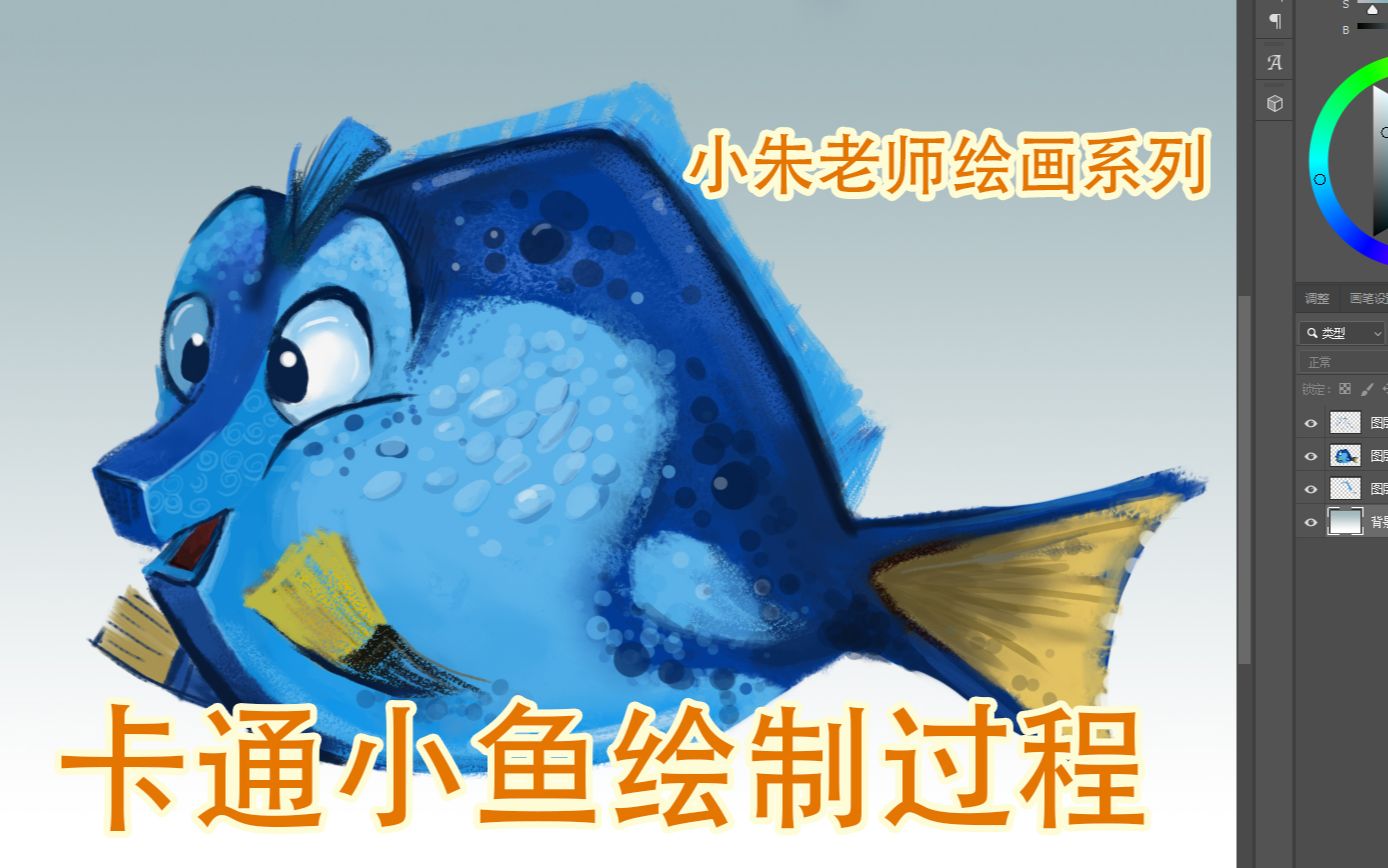 【小朱老师绘画系列】PS里卡通小鱼绘画过程