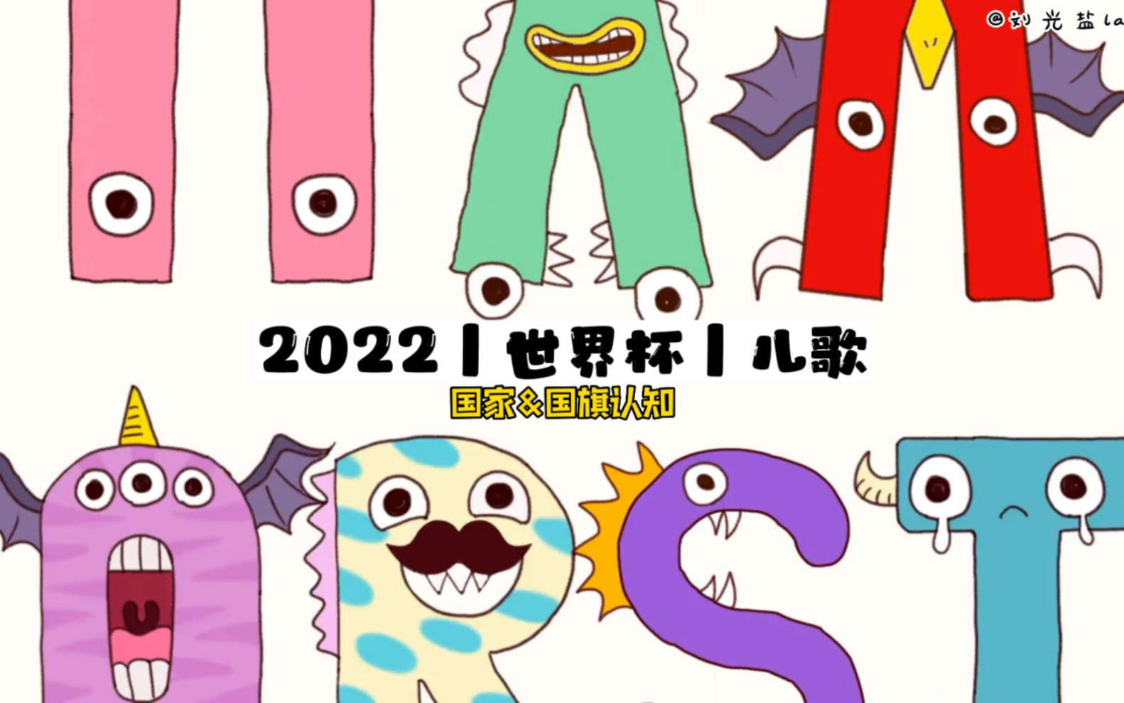 英语启蒙儿歌|2022世界杯|World Cup Song