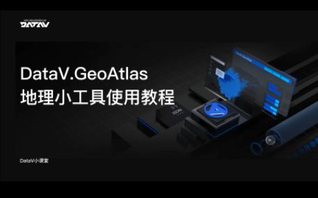 阿里云数据可视化平台--DataV.GeoAtlas官方使用教程