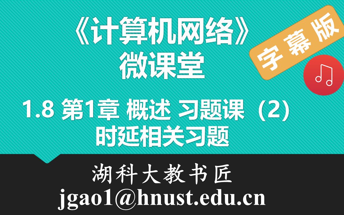 计算机网络微课堂第013讲 第1章 概述 习题课(2)— 时延相关习题(有...