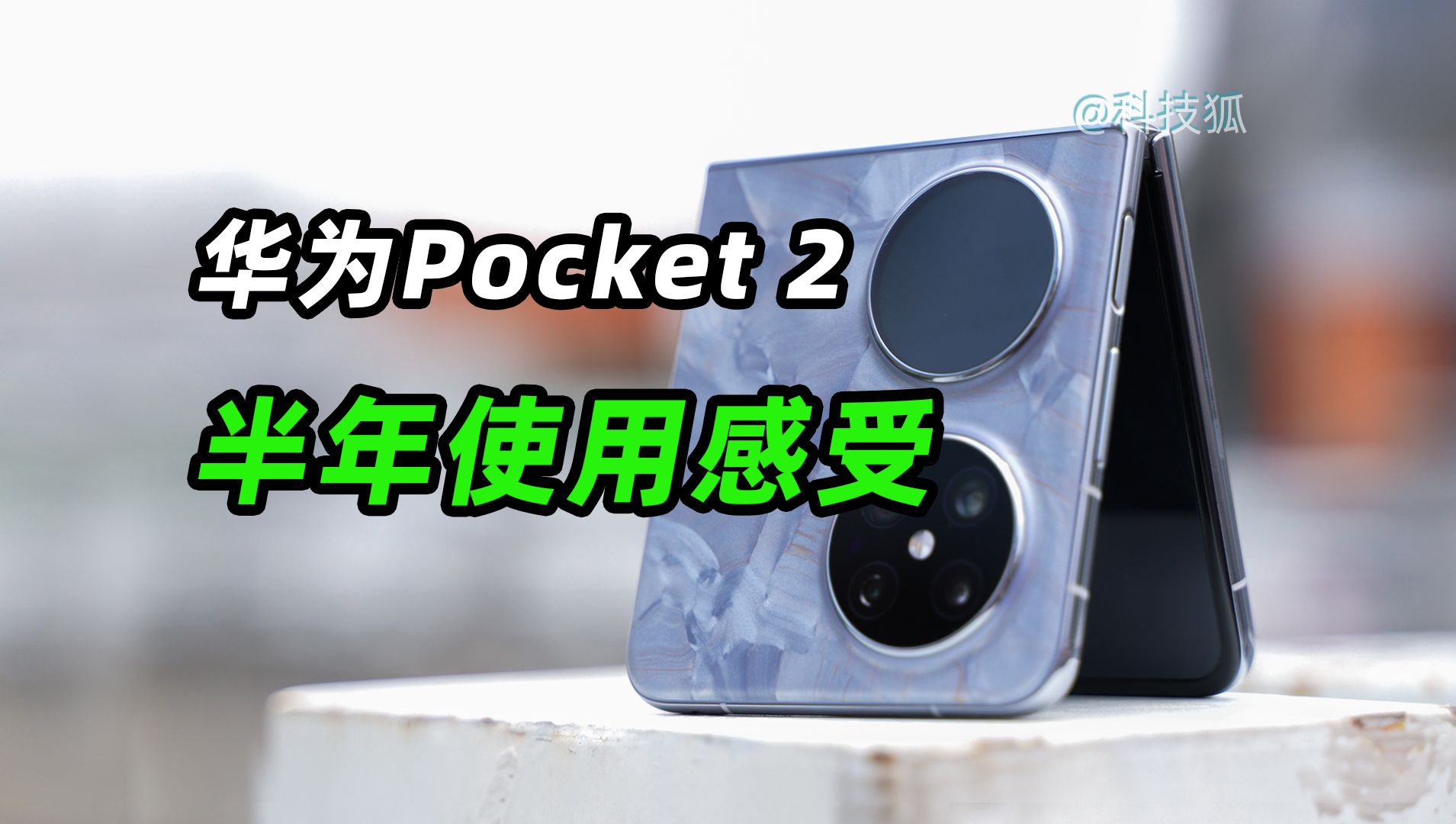 华为Pocket 2半年真实体验,这是最特殊的小折叠