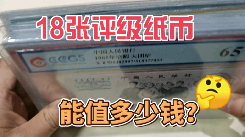 这18张评级纸币,朋友收藏了3年,现在想变现,来看看能值多少钱?