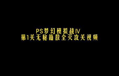 PS梦幻模拟战Ⅳ第1关无秘籍敌全灭攻关视频