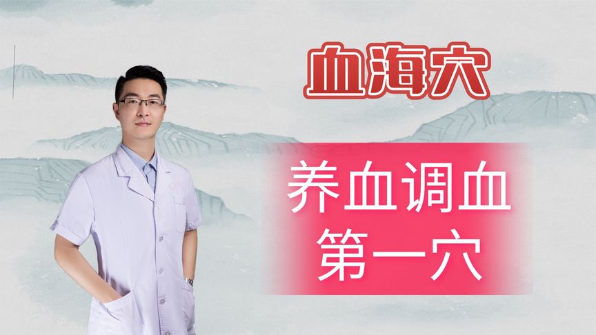 血海穴为养血第一穴,既可以缓解关节疼痛,还能养肝调脾