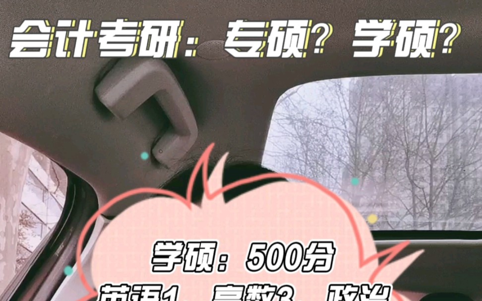 普本学生的会计考研:专硕?学硕?区别和选择