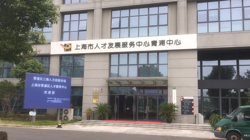 实拍上海青浦综合保税区,青浦海关,青浦人才服务中心