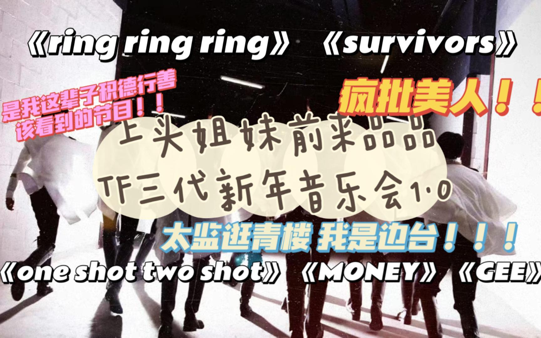 【TF三代舞台reaction 新年音乐会 1.0】上头姐妹前来品品TF三代弟弟...