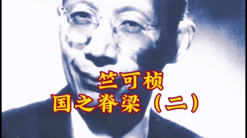 竺可桢 国之脊梁(二)