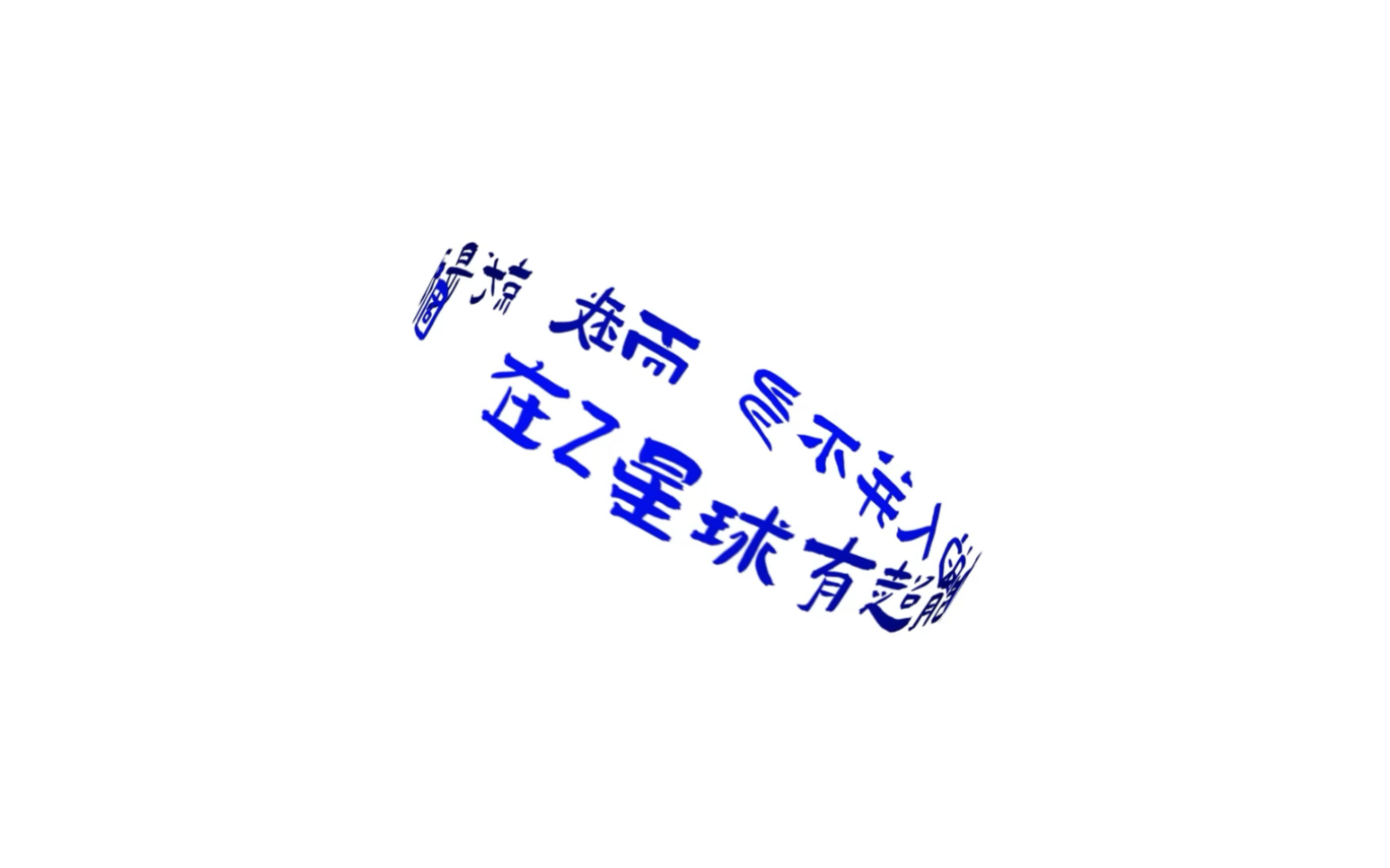 大三学生AE结课作业能做的多奇怪?