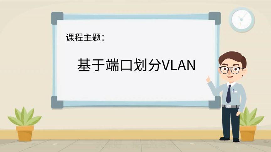 如何将一个端口划分到一个VLAN中?