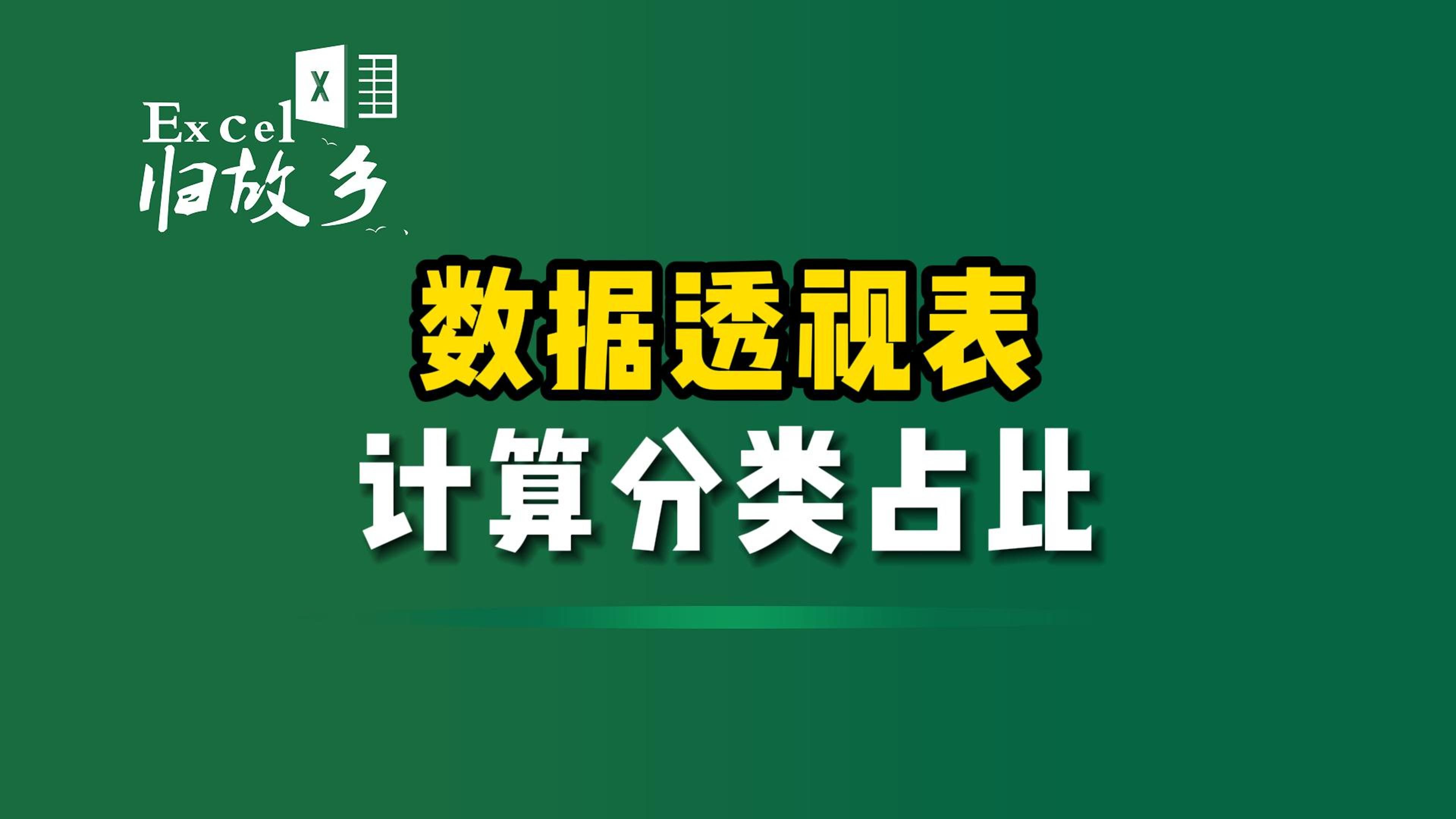 巧用数据透视表计算分类占比