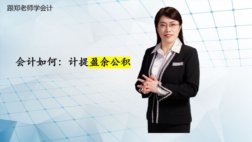 会计如何:计提盈余公积