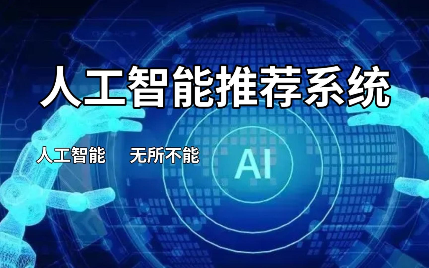 python人工智能推荐系统项目实战教程全套