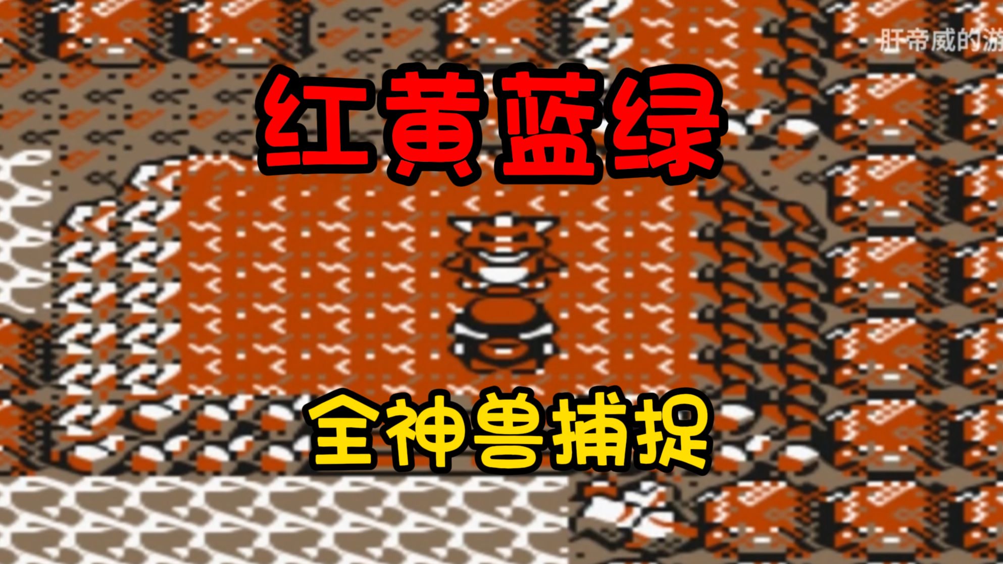 宝可梦【红/黄/蓝/绿】神兽全捕捉,三圣鸟/超梦_哔哩哔哩bilibili_口袋妖怪