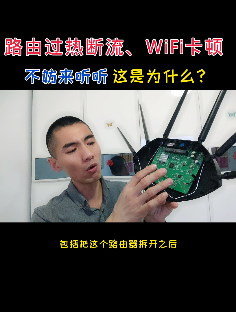 路由器过热导致的WiFi卡顿、断流,不妨来看看这是我为什么?