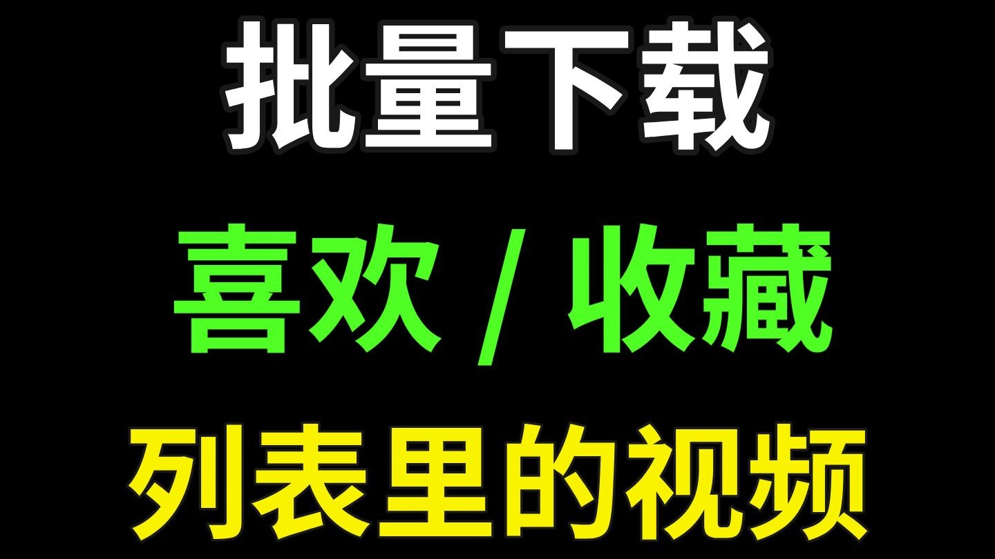 怎么批量下载自己喜欢的、收藏的、投稿的视频