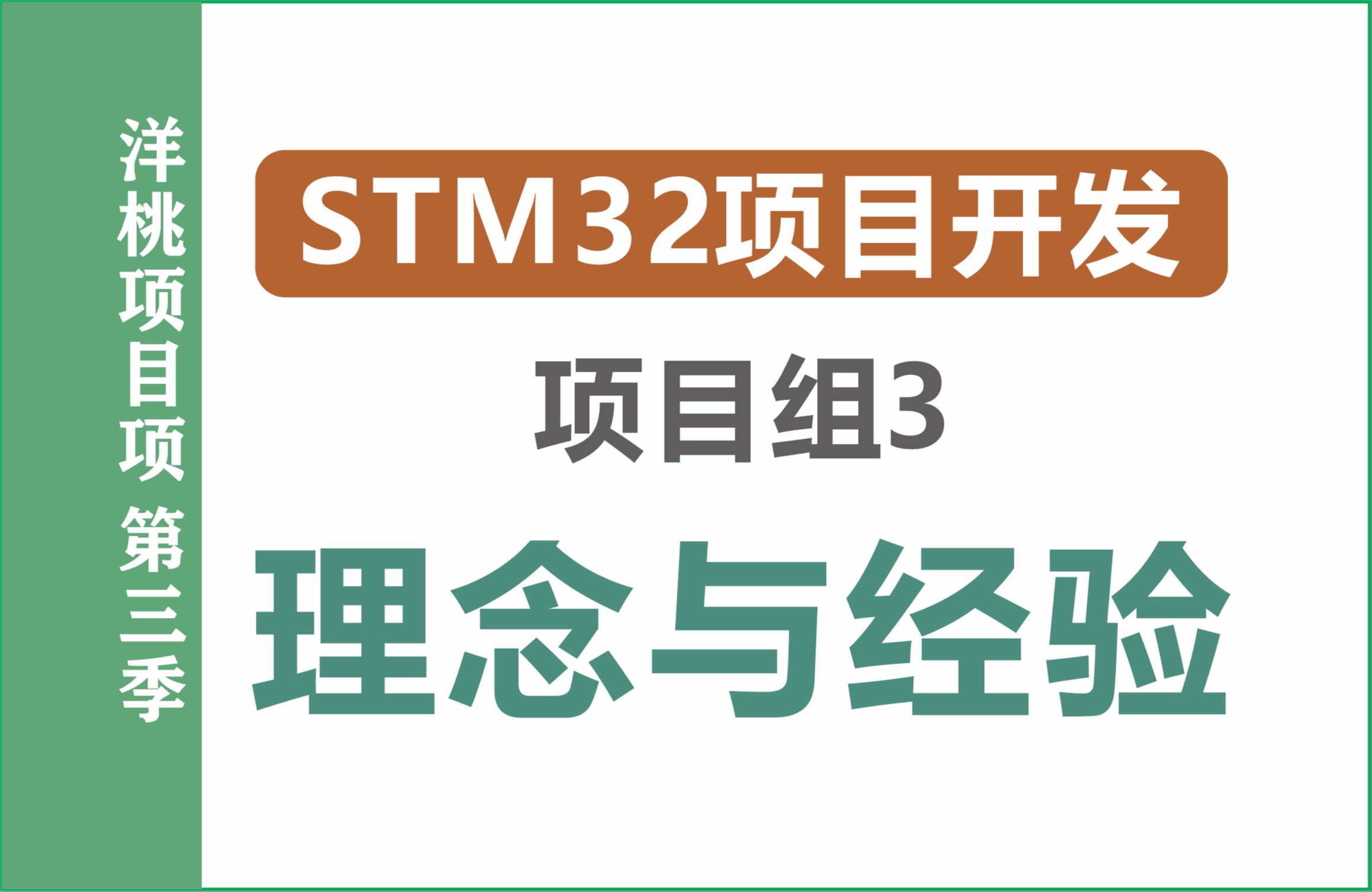 STM32项目开发心法,理念与经验分享【洋桃项目组3】
