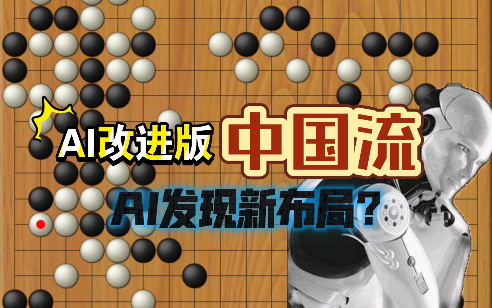 【AI布局实战大全】BCEOPP16C14-1,小目大飞守角、小目小飞挂,AI...