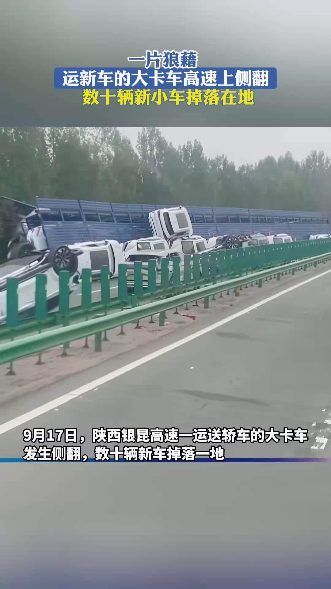 一片狼藉!运新车的大卡车高速上侧翻,数十辆新小车掉落在地。