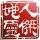 任我行天下天下任我行 